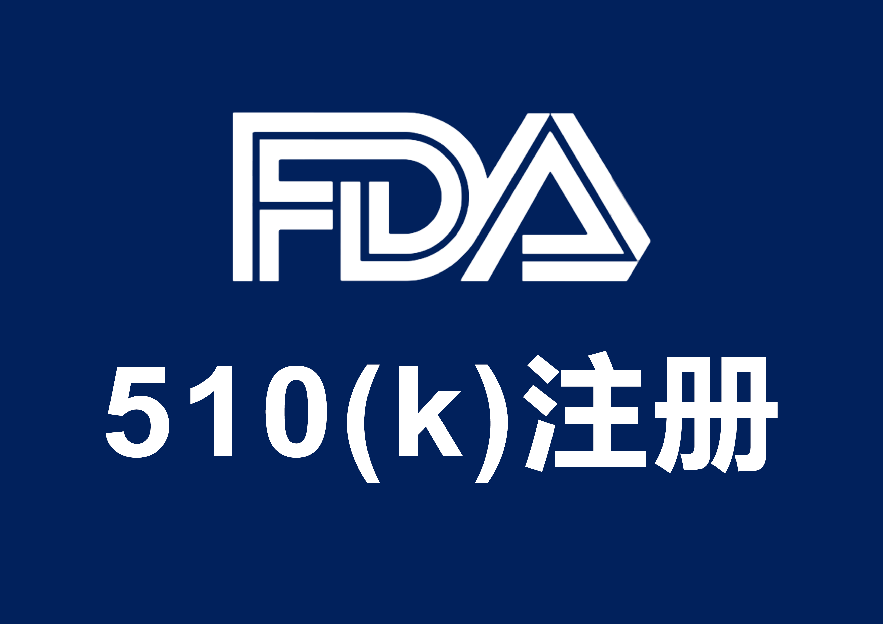 FDA 510K注册咨询 - 美国市场 - 医械一站式服务平台 - 上海凌甫科技有限公司